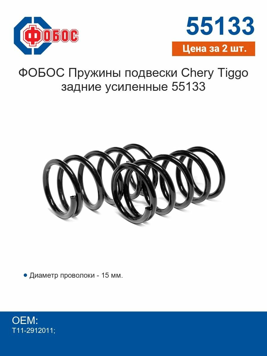 Фобос Пружины подвески(комплект 2 шт) Chery Tiggo задние усиленные 55133