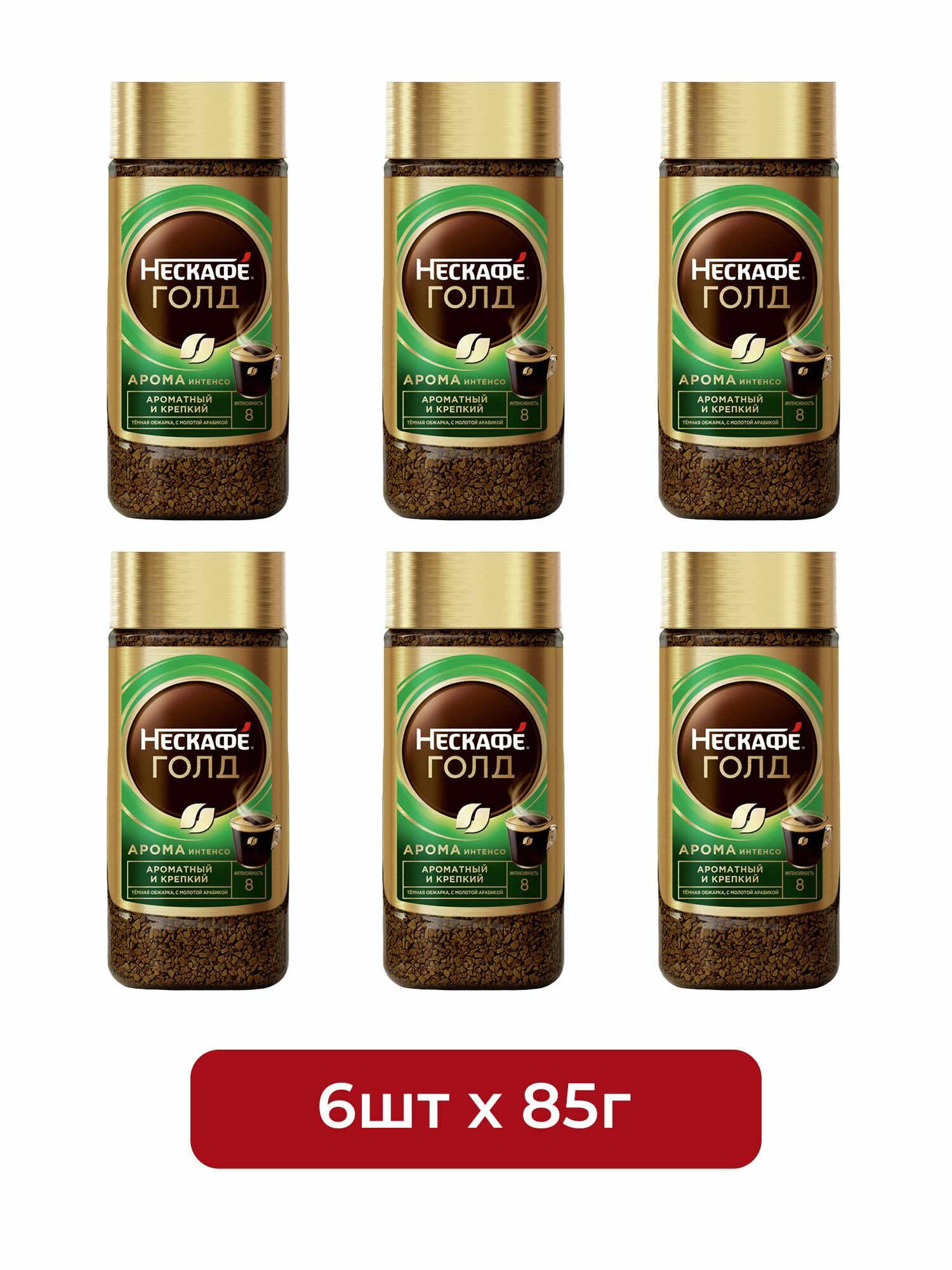 Кофе Нескафе Голд Арома Интенсо растворимый, 85г х 6шт.