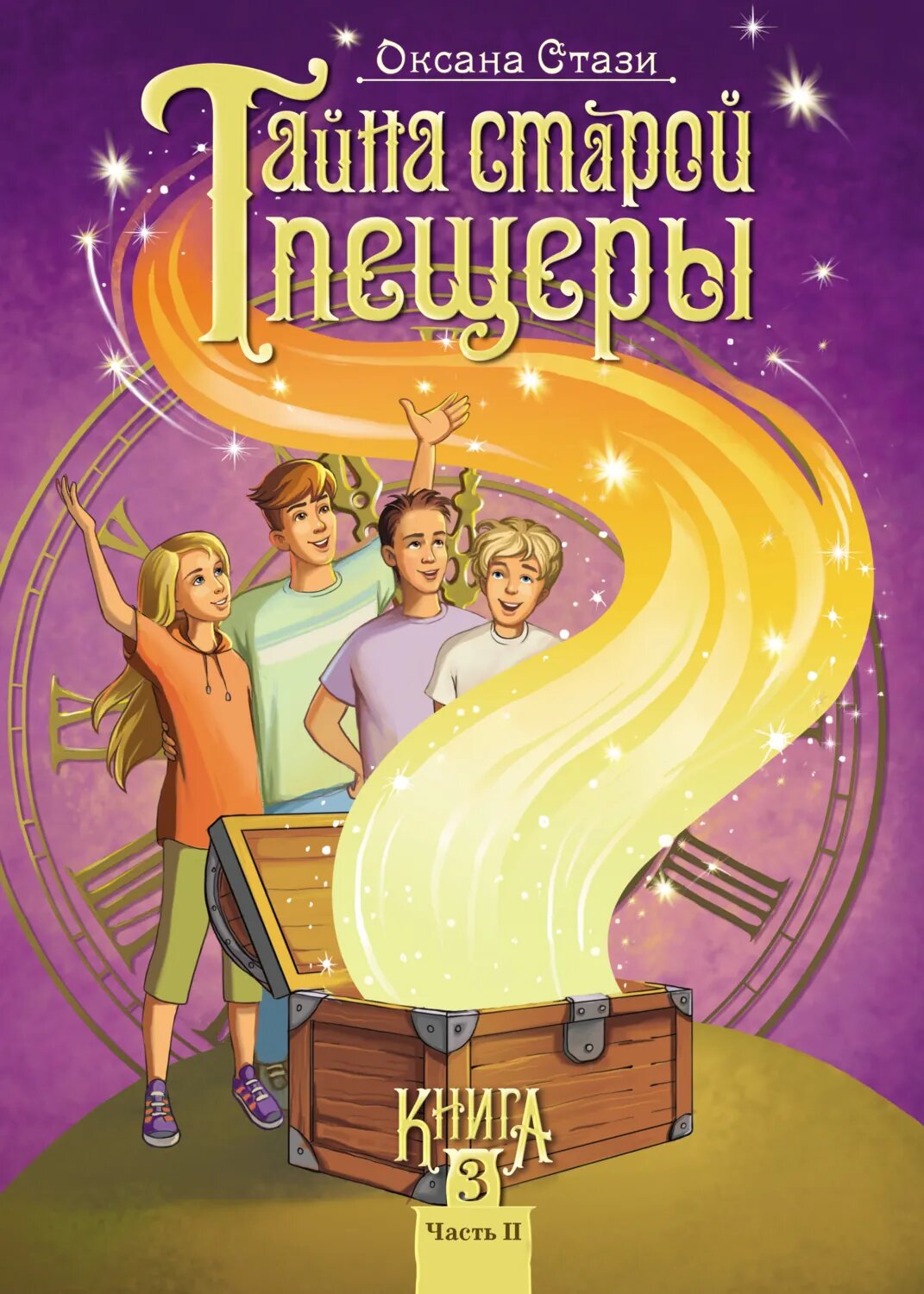 Тайна старой пещеры. Книга 3. Часть II [Цифровая книга]