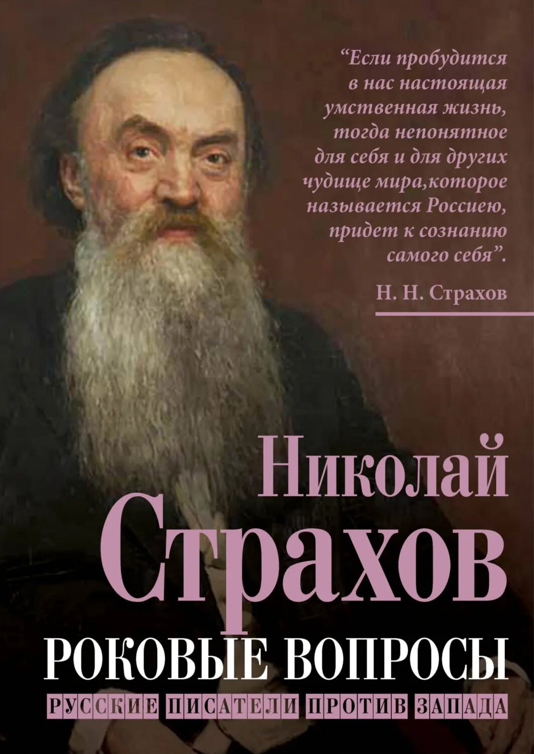 Роковые вопросы. Русские писатели против Запада [Цифровая книга]