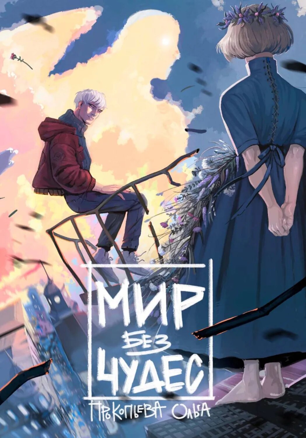 Мир без чудес [Цифровая книга]