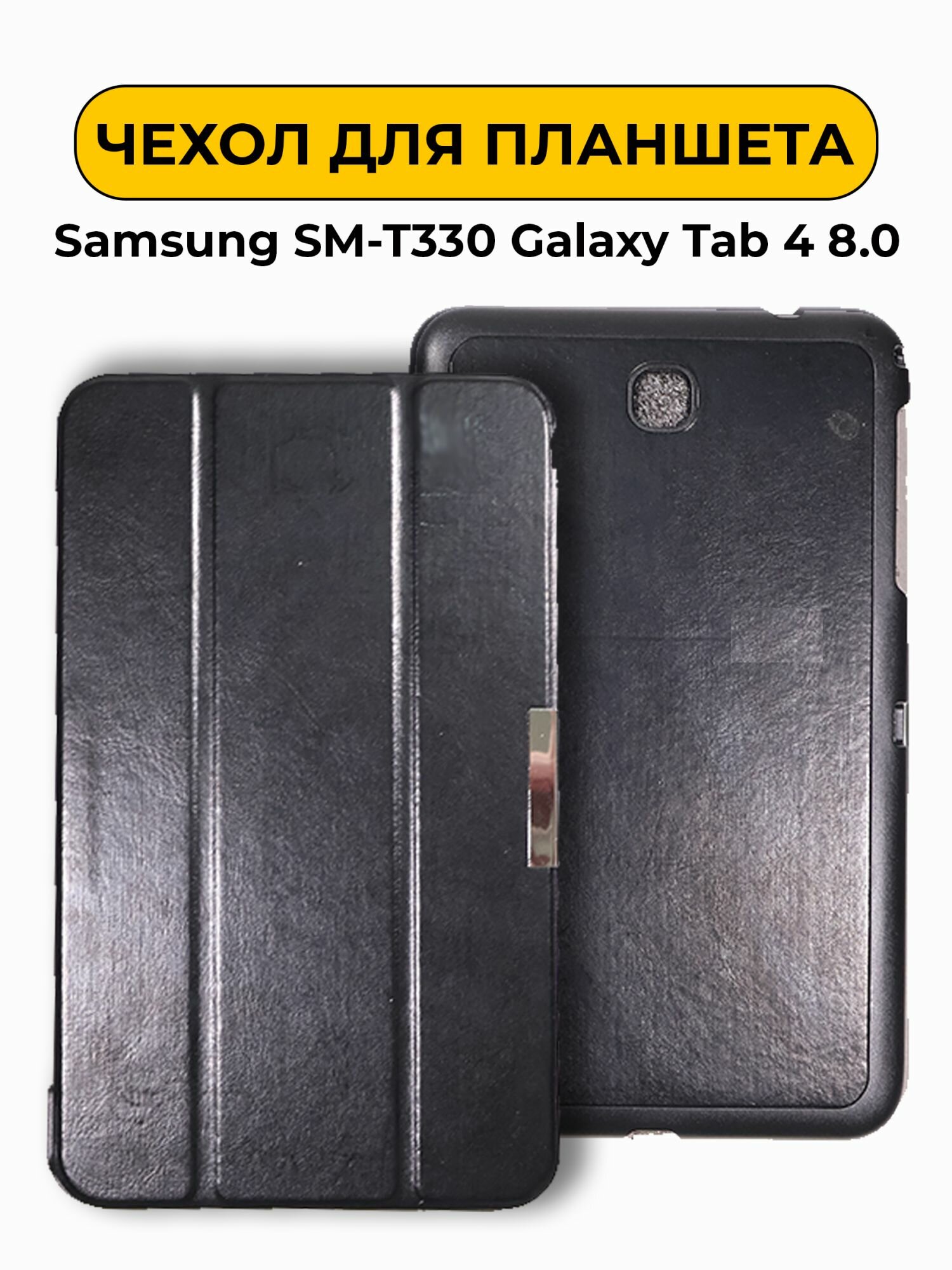 Чехол для Samsung SM-T330 Galaxy Tab 4 8.0 черный