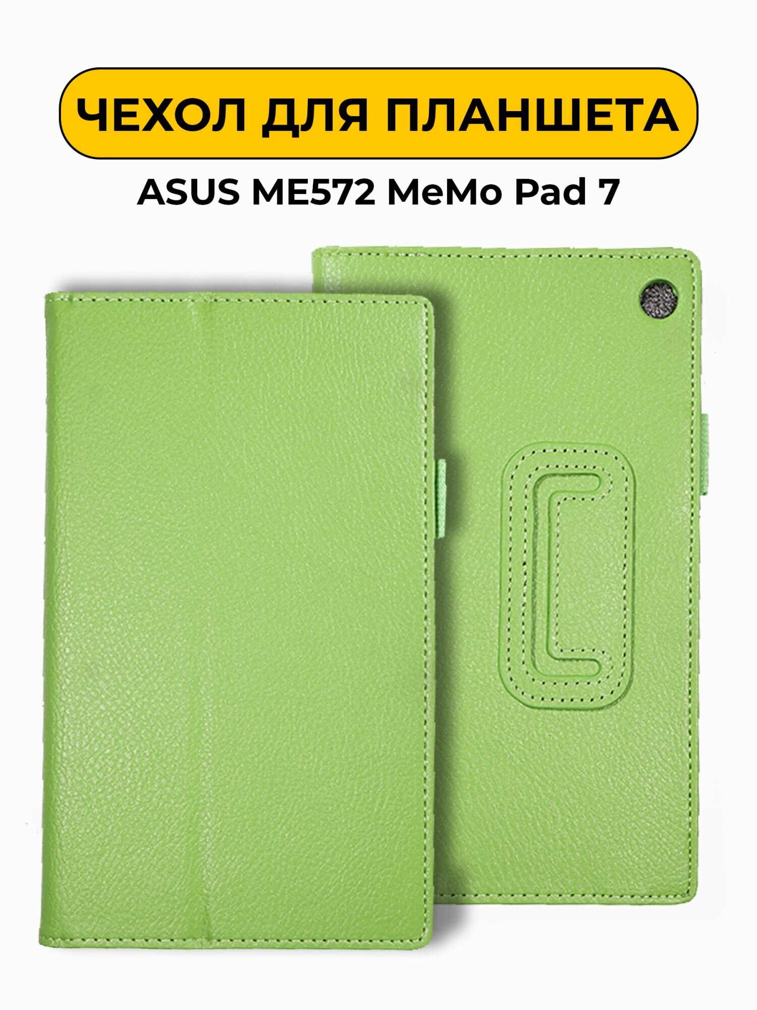 Чехол для ASUS ME572 MeMo Pad 7 зеленый