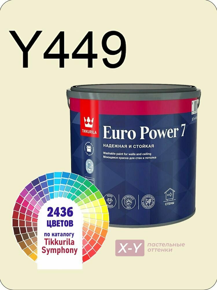 Краска для стен и потолков Tikkurila Euro Power 2,7л. пастельные оттенки Y449