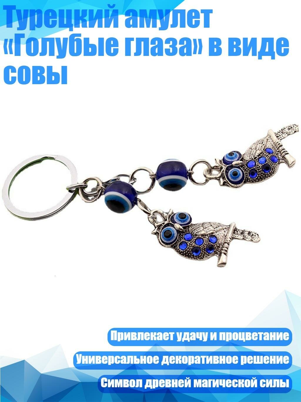 Турецкий амулет «Голубые глаза» в виде совы