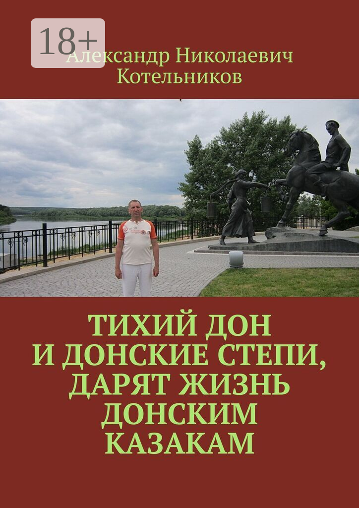 Тихий Дон и донские степи, дарят жизнь Донским Казакам