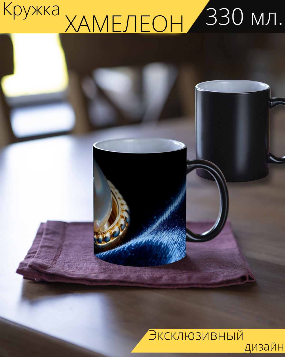 Кружка хамелеон с принтом "Жемчужина, обрамленная изящной золотой оправой, лежит на бархатной ткани темно-синего цвета, с мягким светом, выделяющим её блеск" 330 мл.