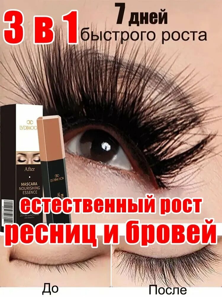 Средство для роста ресниц и бровей