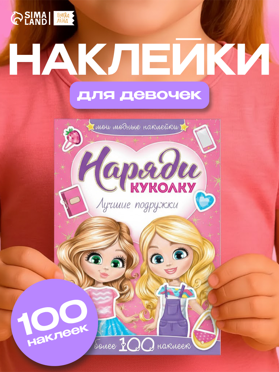 Наклейки детские наряди куколку буква-ленд "Лучшие подружки" 12 стр, 100 наклеек