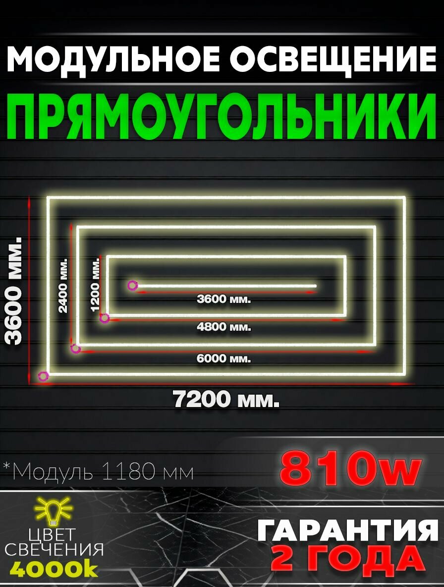 Комплект прямоугольники 810W /теплый белый 4000К/ 7200Х3600 ММ. Модульное освещение соты для гаража, светильник для детейлинга, ромбы на потолок, светильник на стену