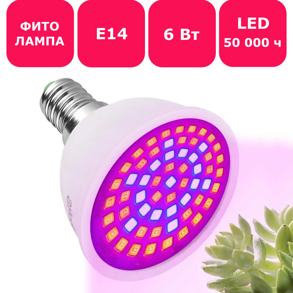 Светодиодная фитолампа для рассады (лампа для растений) Maple Lamp PhytoLED, Е14, 6 Вт