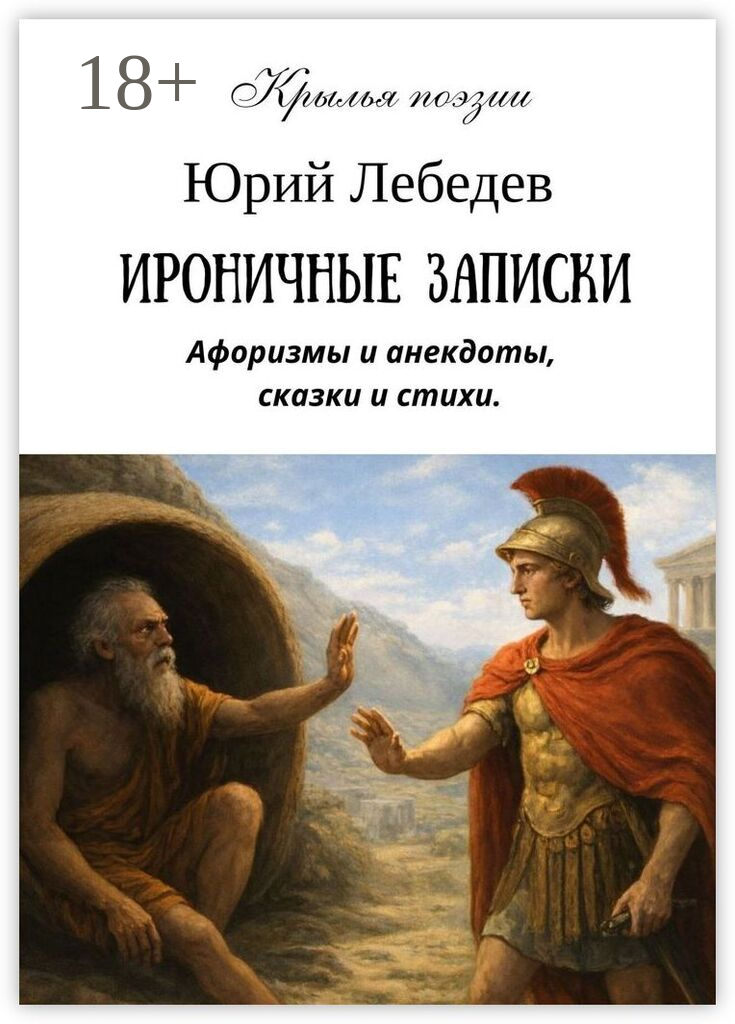 Ироничные записки