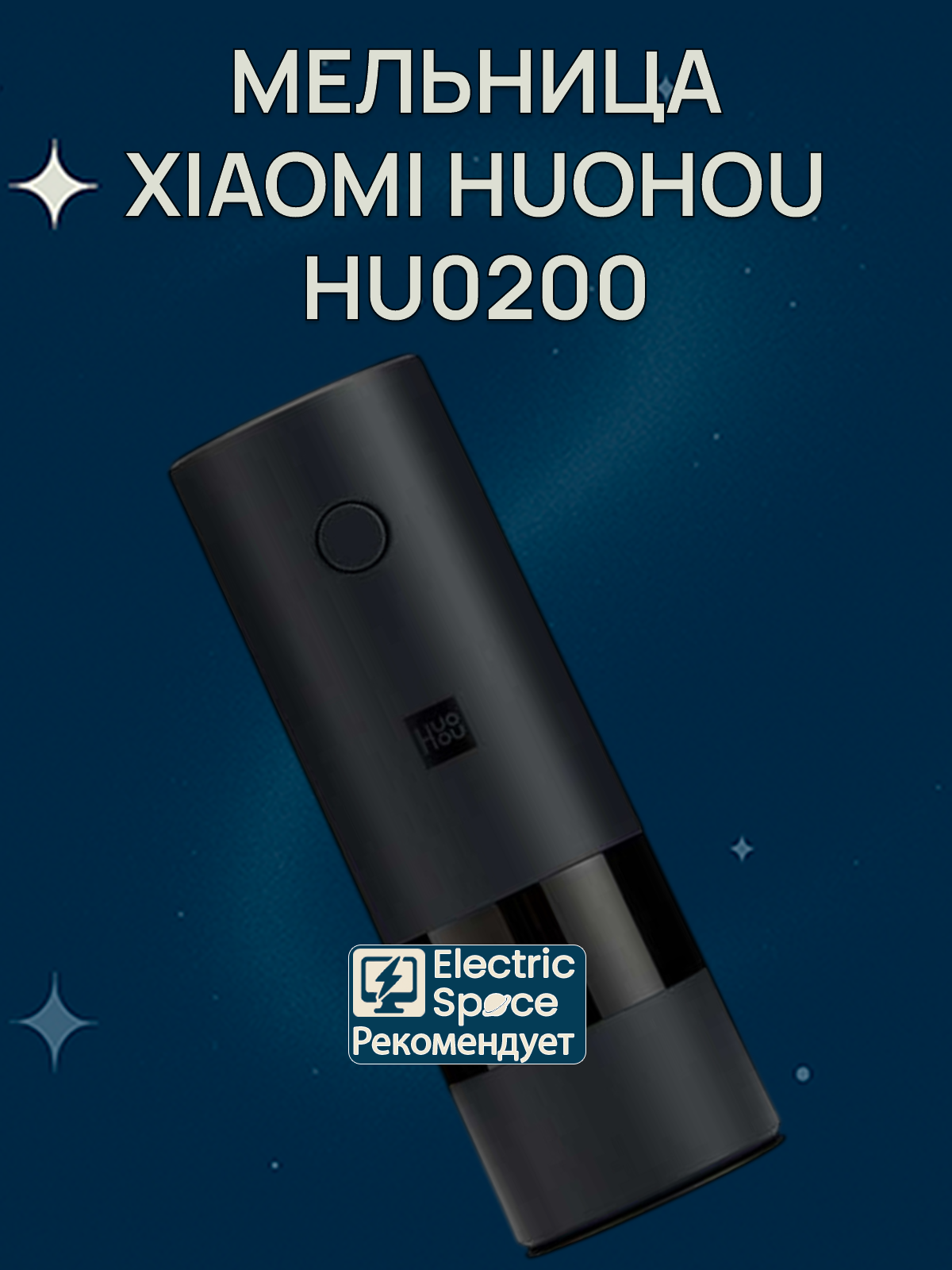Мельница электрическая Xiaomi HuoHou Electric Grinder Charging Version HU0200, черная, CN
