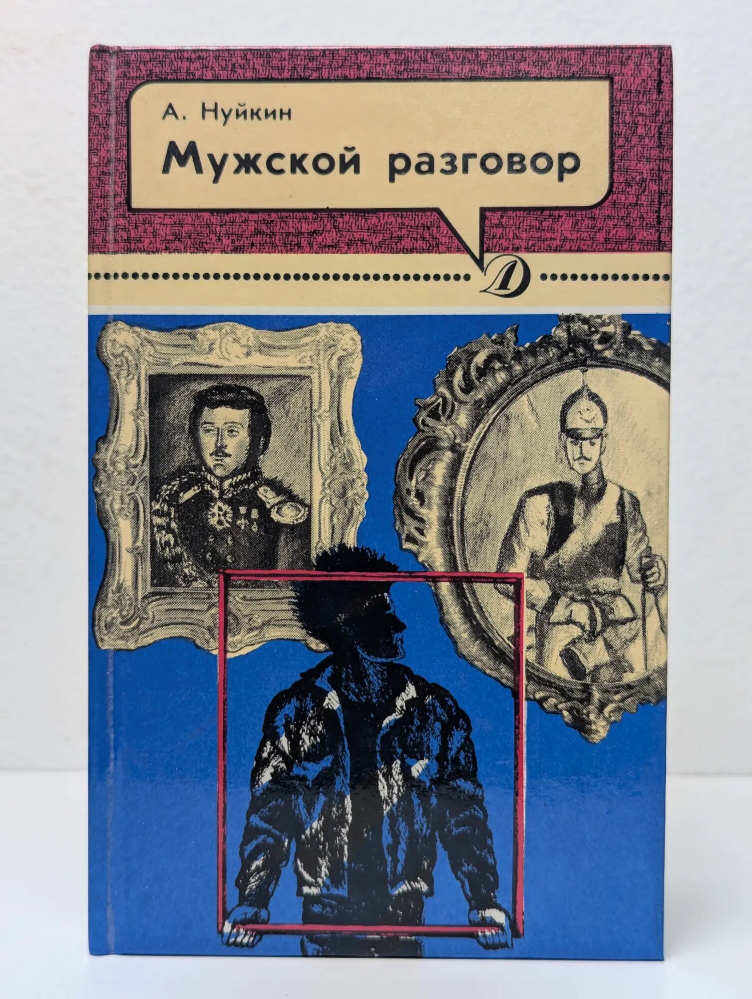 Мужской разговор Нуйкин Андрей Александрович 1990
