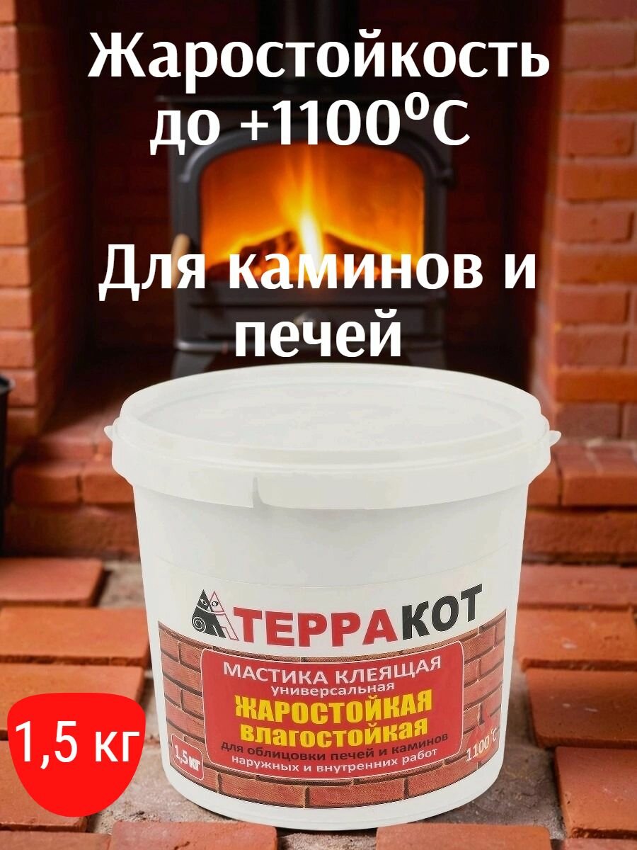 Мастика Терракот, клеевая, жаростойкая до +1100С, 1,5 кг. Для каминов, печей и дымоходов. Готовая к применению