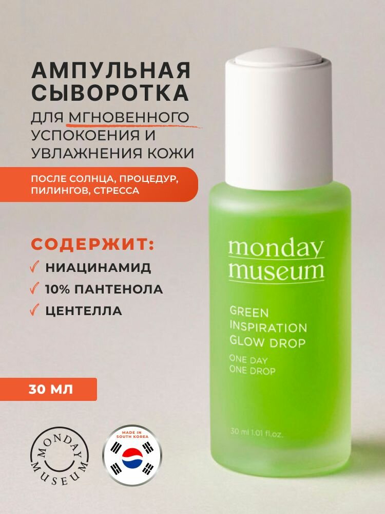 MONDAY MUSEUM Сыворотка для лица Восстанавливающая с Ниацинамиом и 10% Пантенола для чувствительной и проблемной кожи