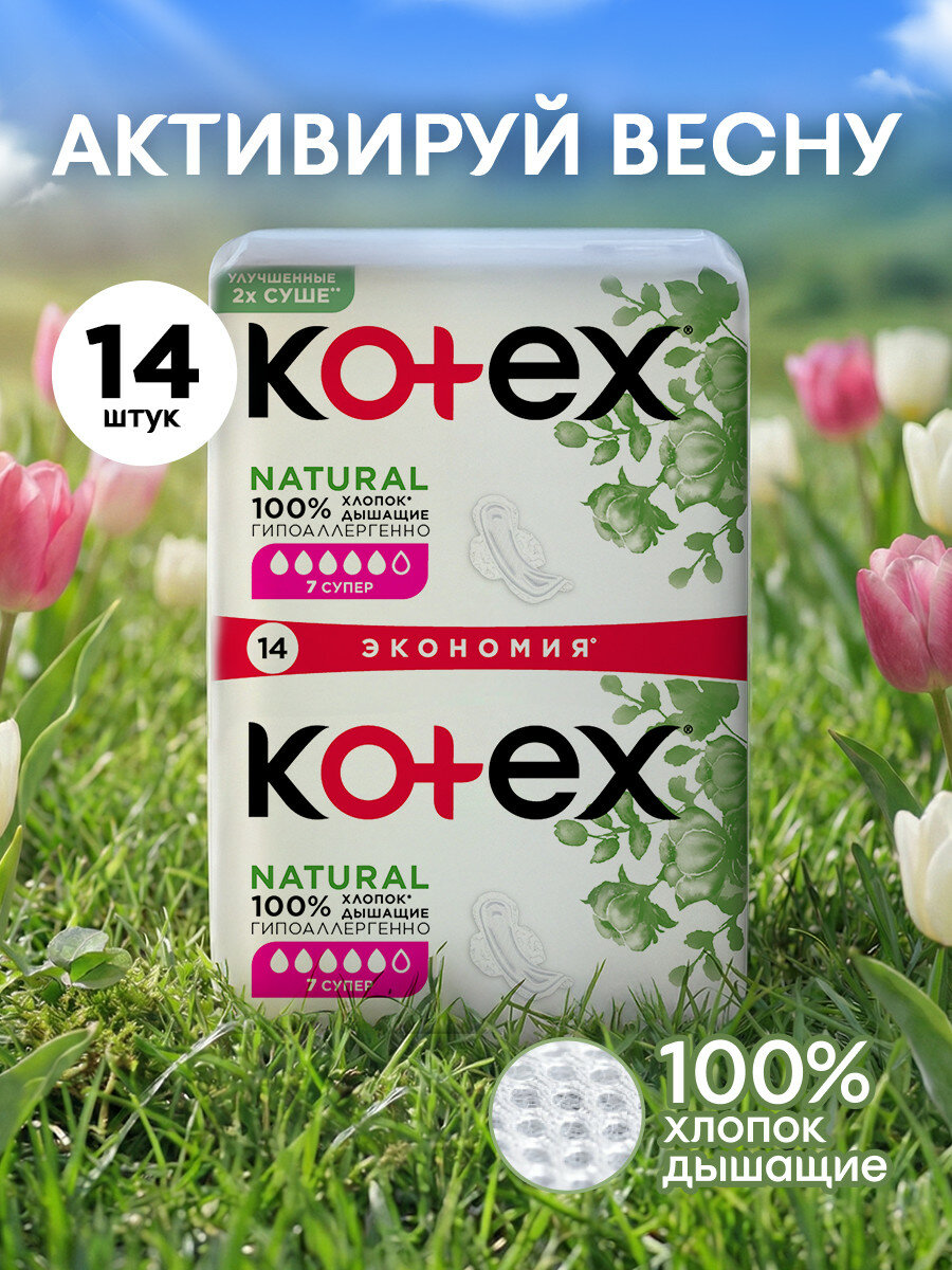 Прокладки женские гигиенические Kotex Natural Super, 5 капли, 14 шт
