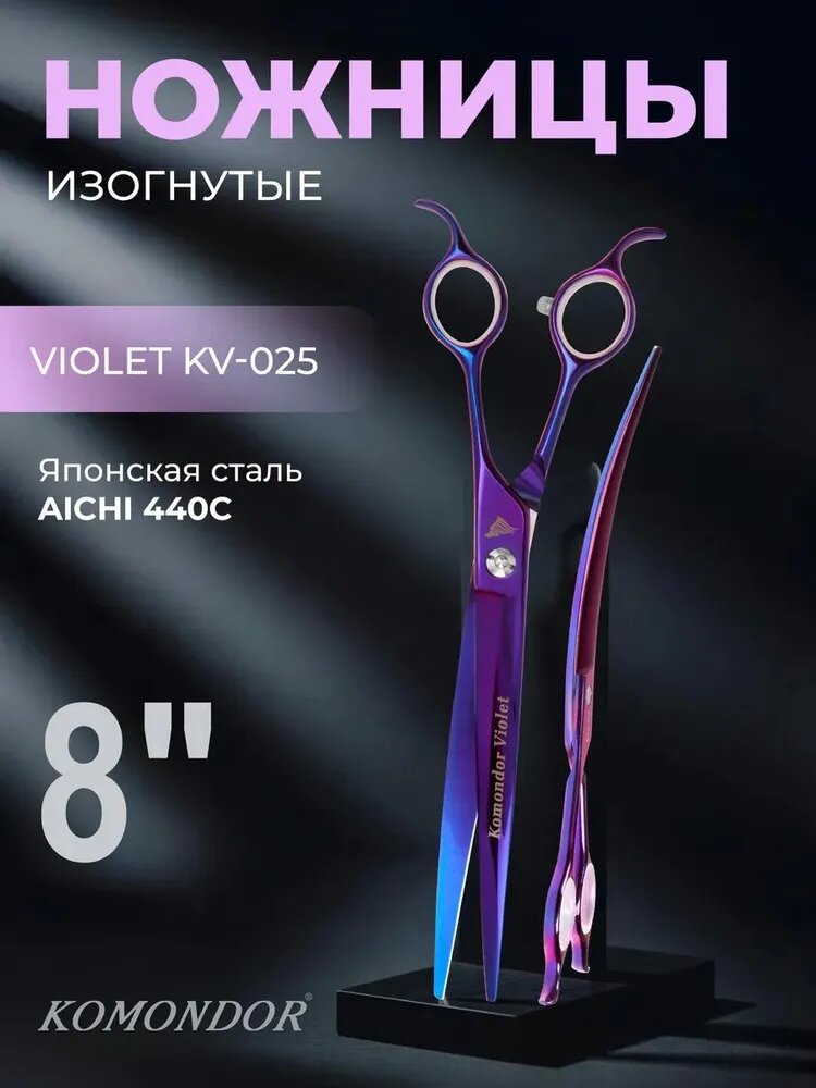 Ножницы для груминга KOMONDOR Violet KV-025, 8 дюймов изогнутые