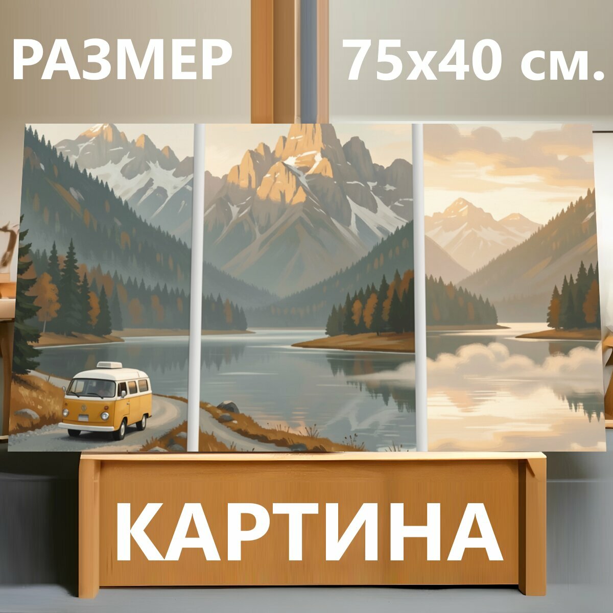 Картина на холсте "Горный закат и озеро. Триптих с альпийскими вершинами, спокойной водной гладью и хвойным лесом в теплых золотисто-дымчатых." на подрамнике 75х40 см. для интерьера