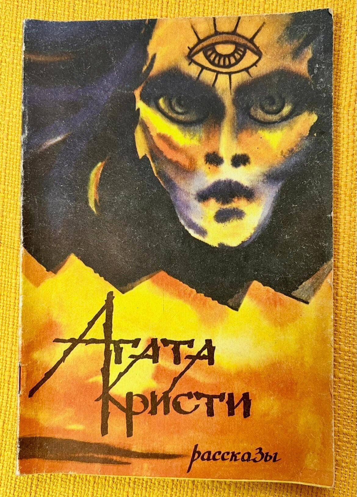 Агата Кристи. Рассказы