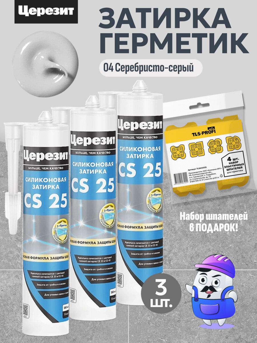 Набор церезит цветной герметик затирка CS25 (№04 Серебристо-серый) 3шт