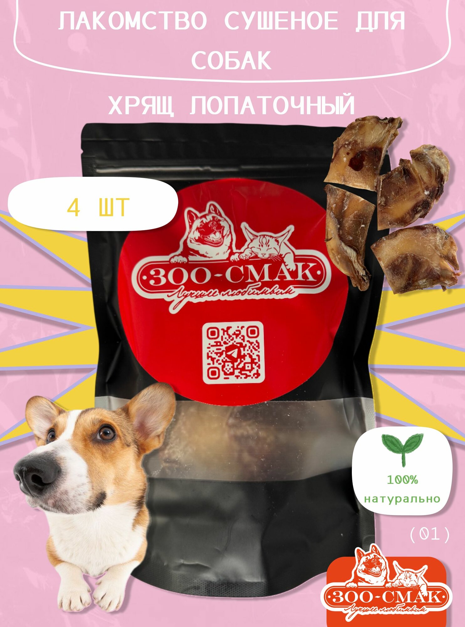 Лакомство для собак, Высушенный лопаточный хрящ для собак, 4 шт зоо-смак