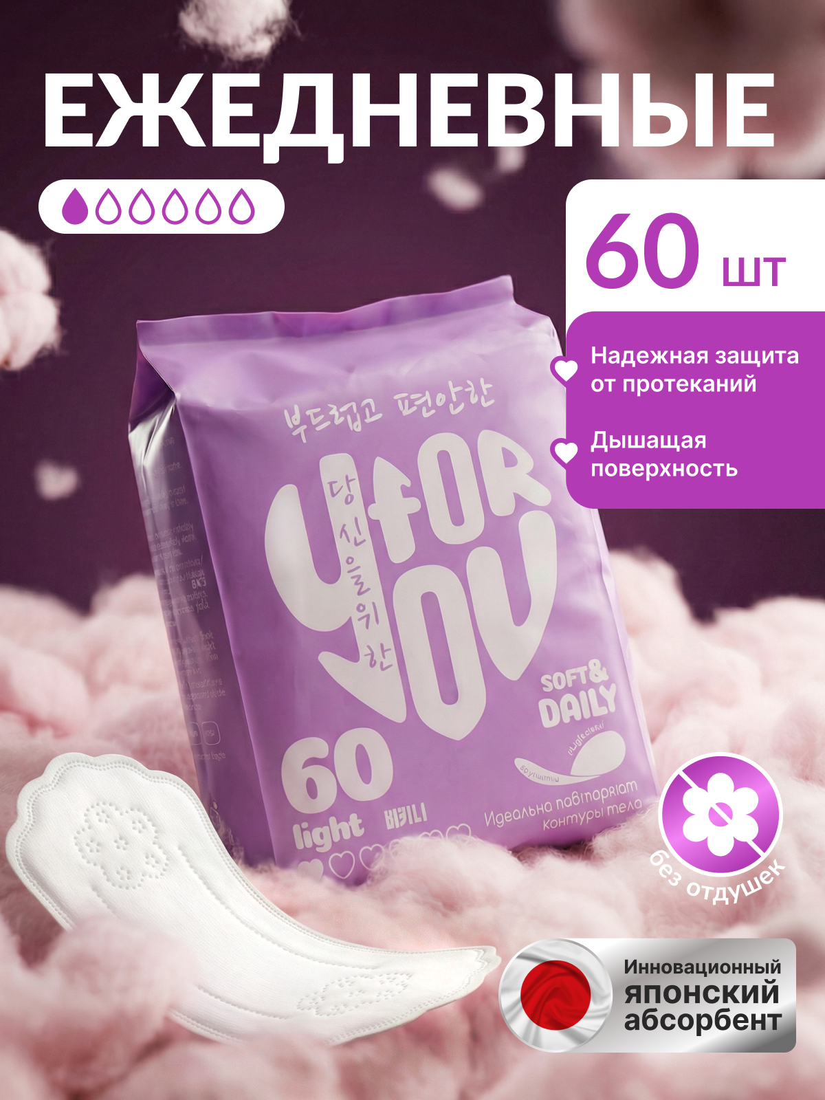 Прокладки женские ежедневные 1 капля FOR YOU ультратонкие 60 штук