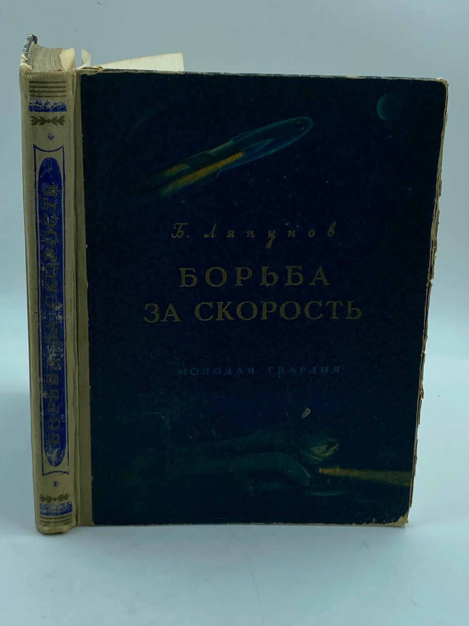 Борьба за скорость. 1952 год