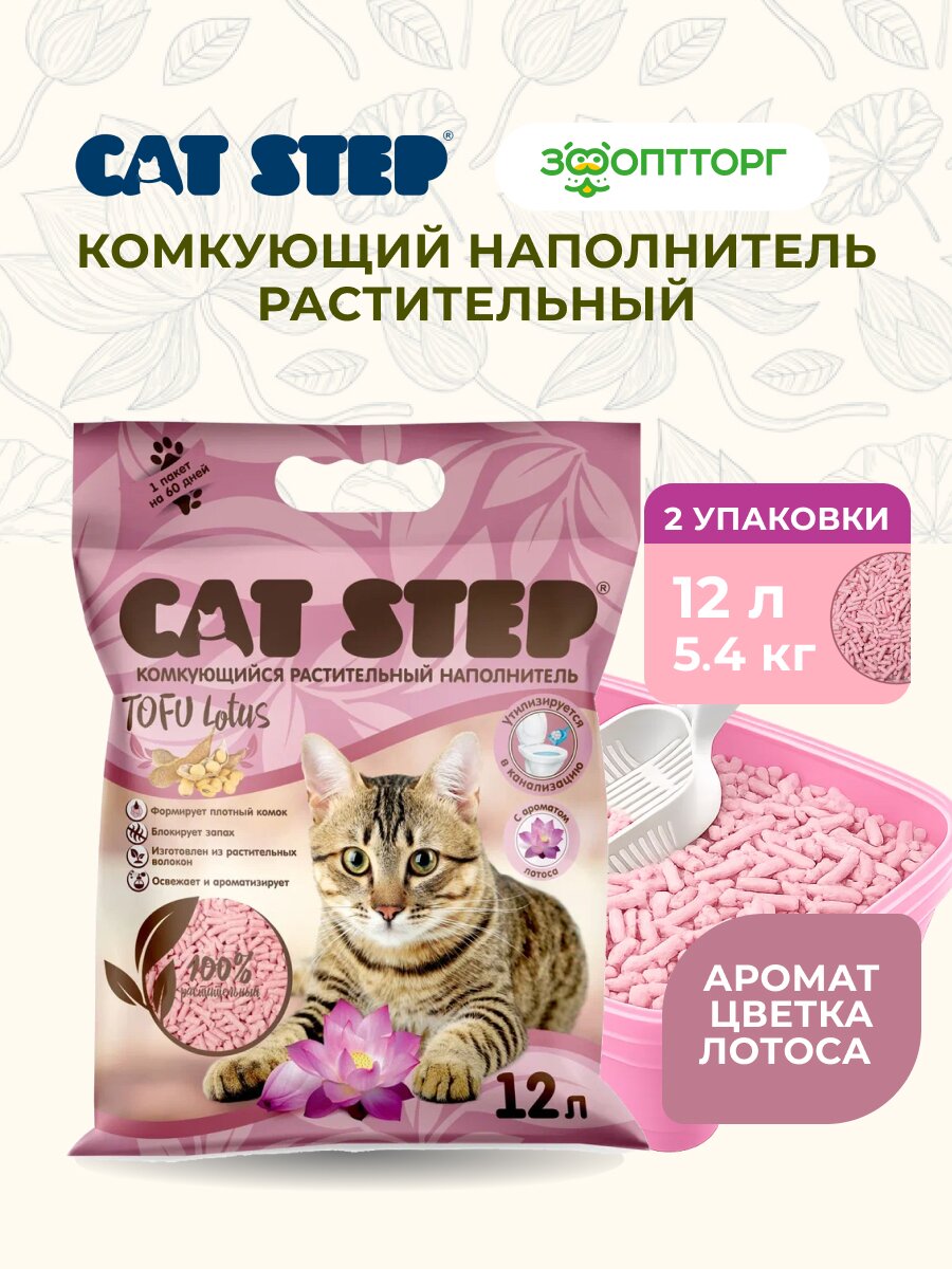 Наполнитель для кошачьего туалета тофу Cat Step Tofu Lotus растительный комкующийся, 2 шт. х 5,4 кг (12 л)