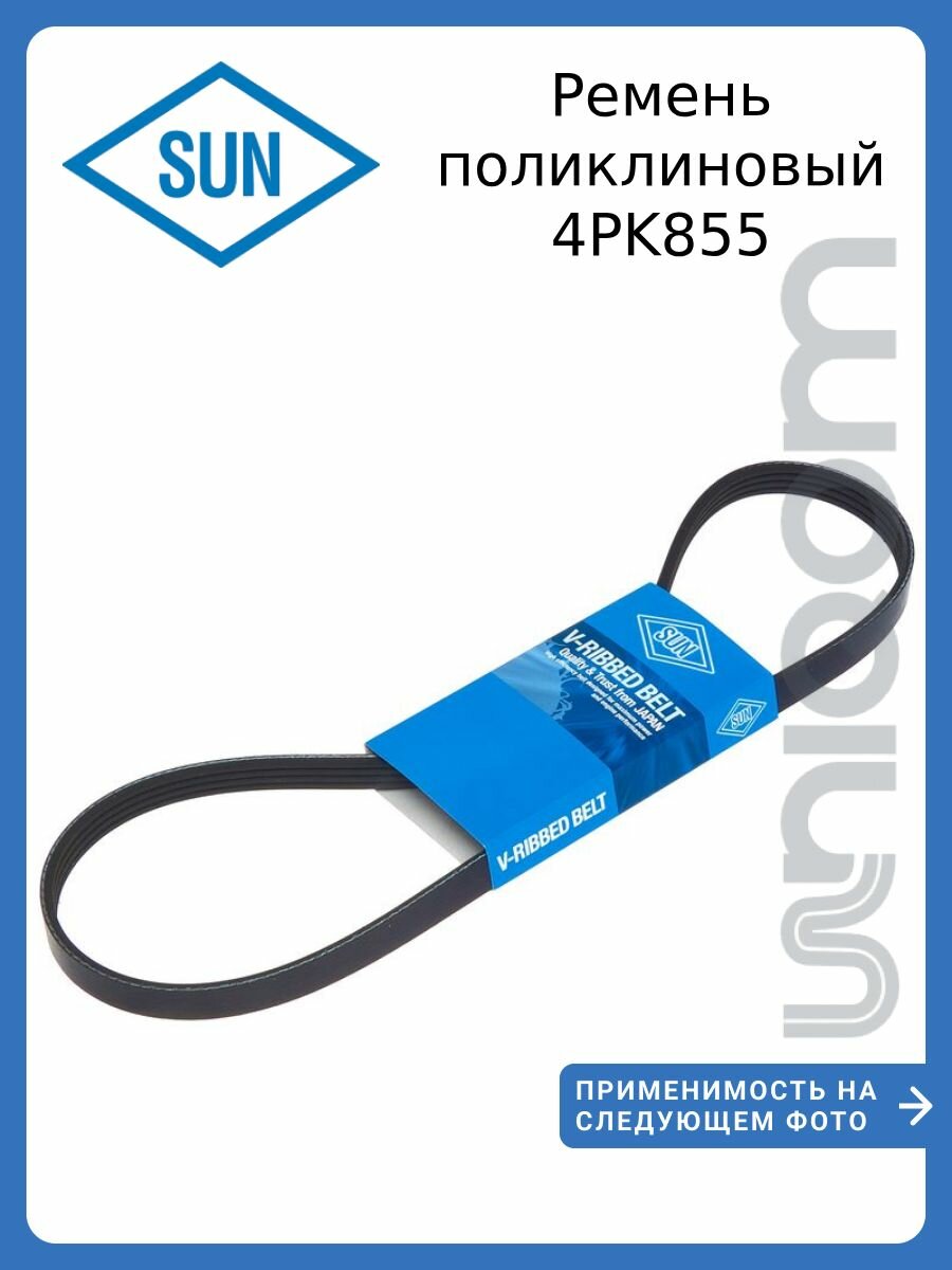 4PK855 Ремень приводной SUN NISSAN ГУР, HONDA LOGO Конд, SUBARU Конд.