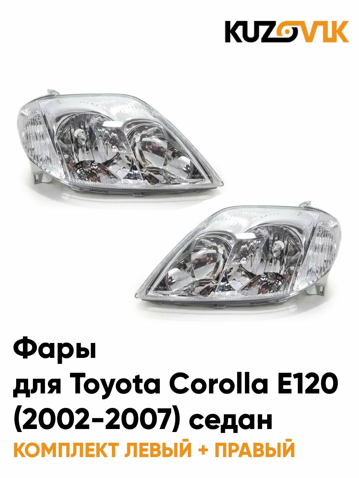 Фары передние комплект для Тойота Королла Е120 Toyota Corolla E120 (2002-2007) седан, 2 штуки левая + правая, новые заводское качество атмосферостойкий пластик