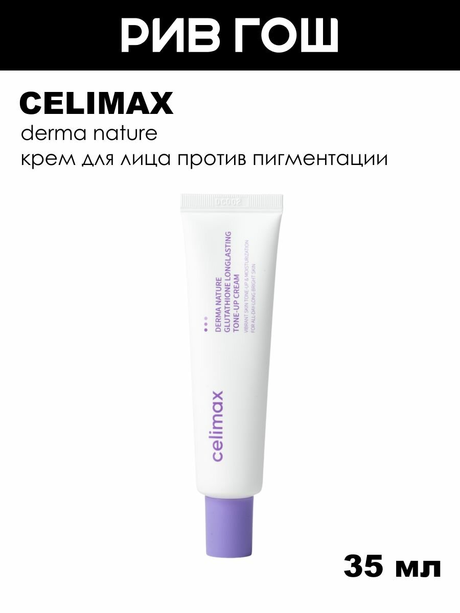 CELIMAX Крем для лица Derma Nature Glutathione Longlasting Tone-Up Cream против пигментации, 35 мл