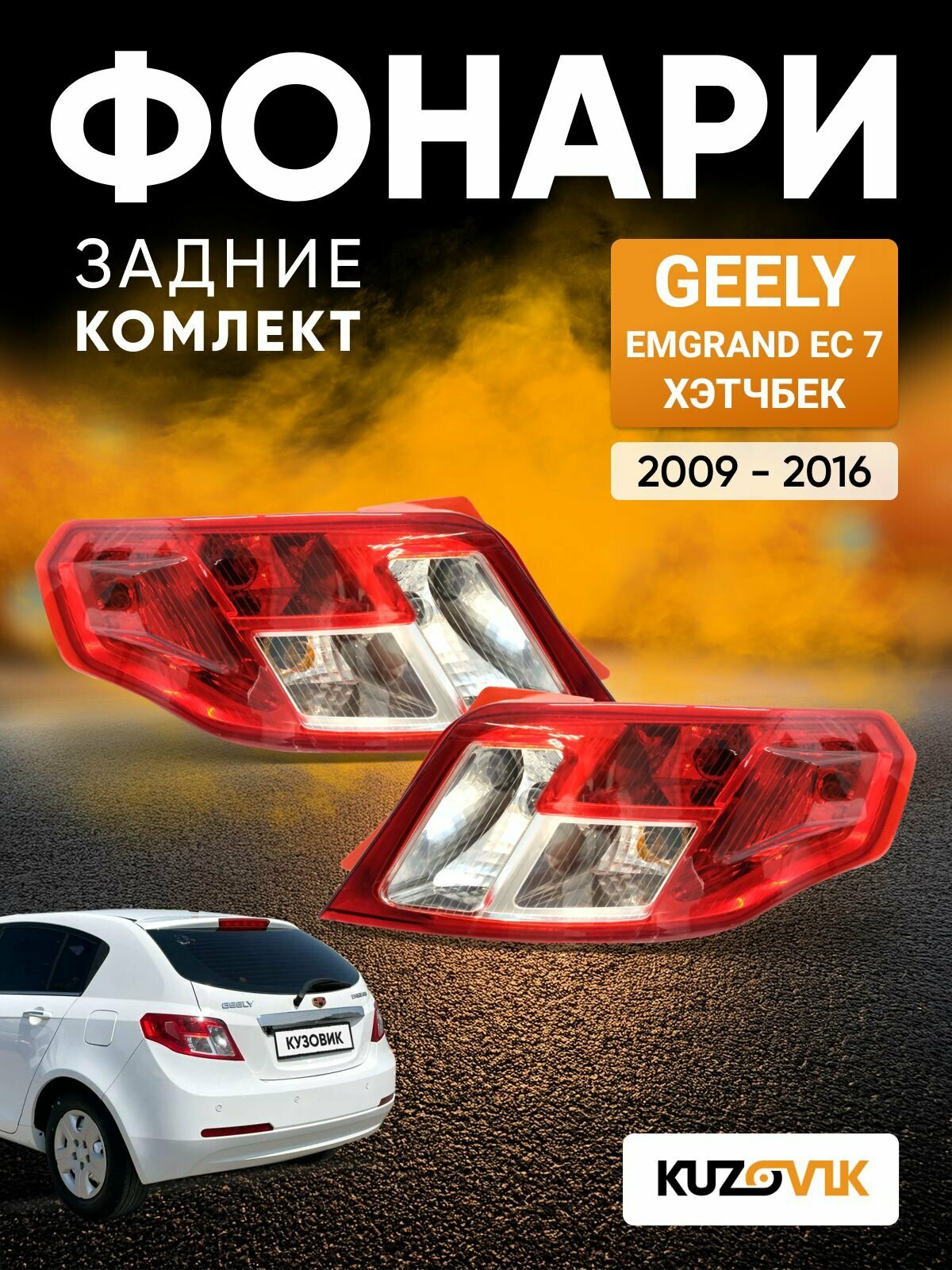 Фонари задние комплект для Джили Эмгранд ЕС 7 Geely Emgrand EC 7 (2009-2016) хэтчбек, 2 штуки левый + правый, новые заводское качество атмосферостойкий пластик