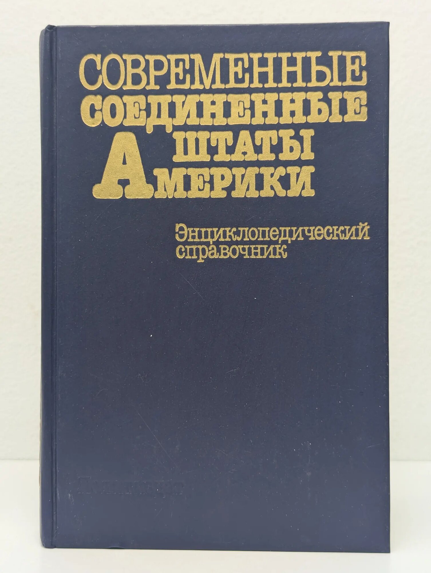 Современные Соединенные Штаты Америки. Энциклопедический справочник Сборник 1988