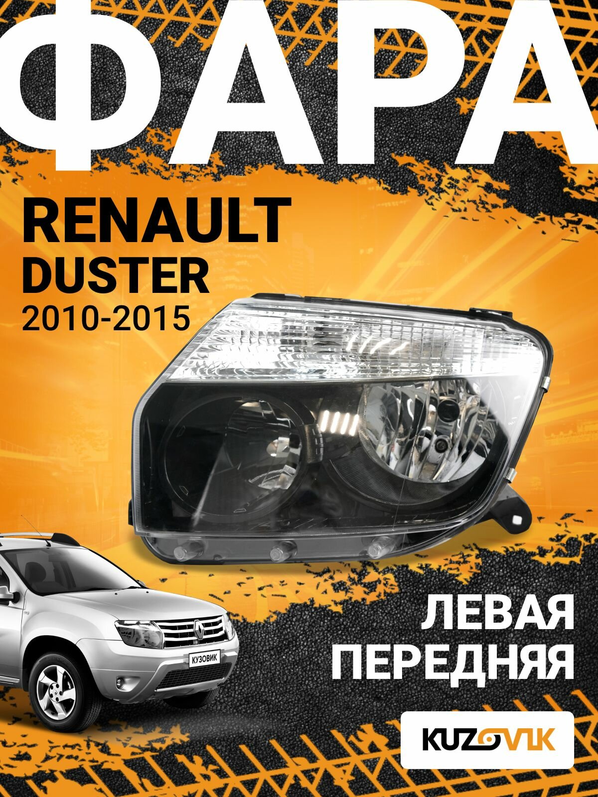 Фара передняя левая для Рено Дастер Renault Duster (2010-2015) черная, новая заводское качество атмосферостойкий пластик