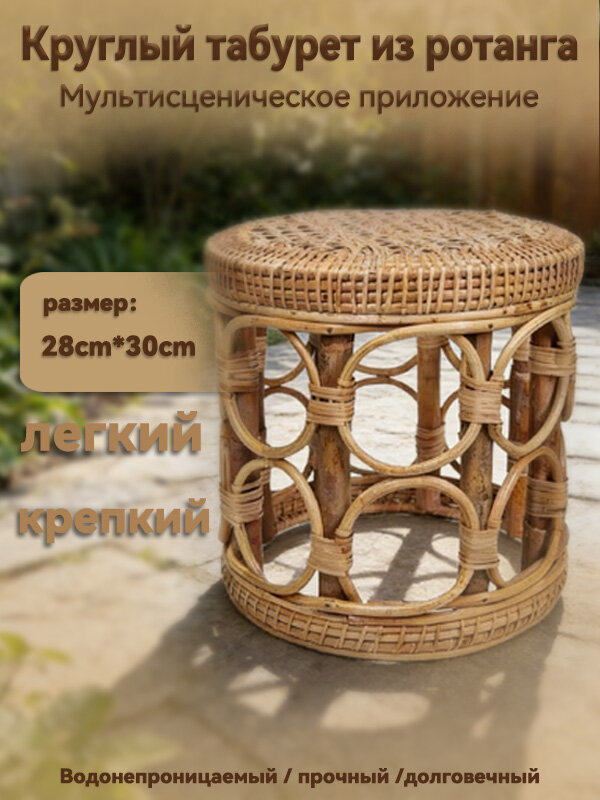 Круглый табурет из натурального ротанга 28x30 см — лёгкий и прочный, водонепроницаемый для кухни, ванной, дачи