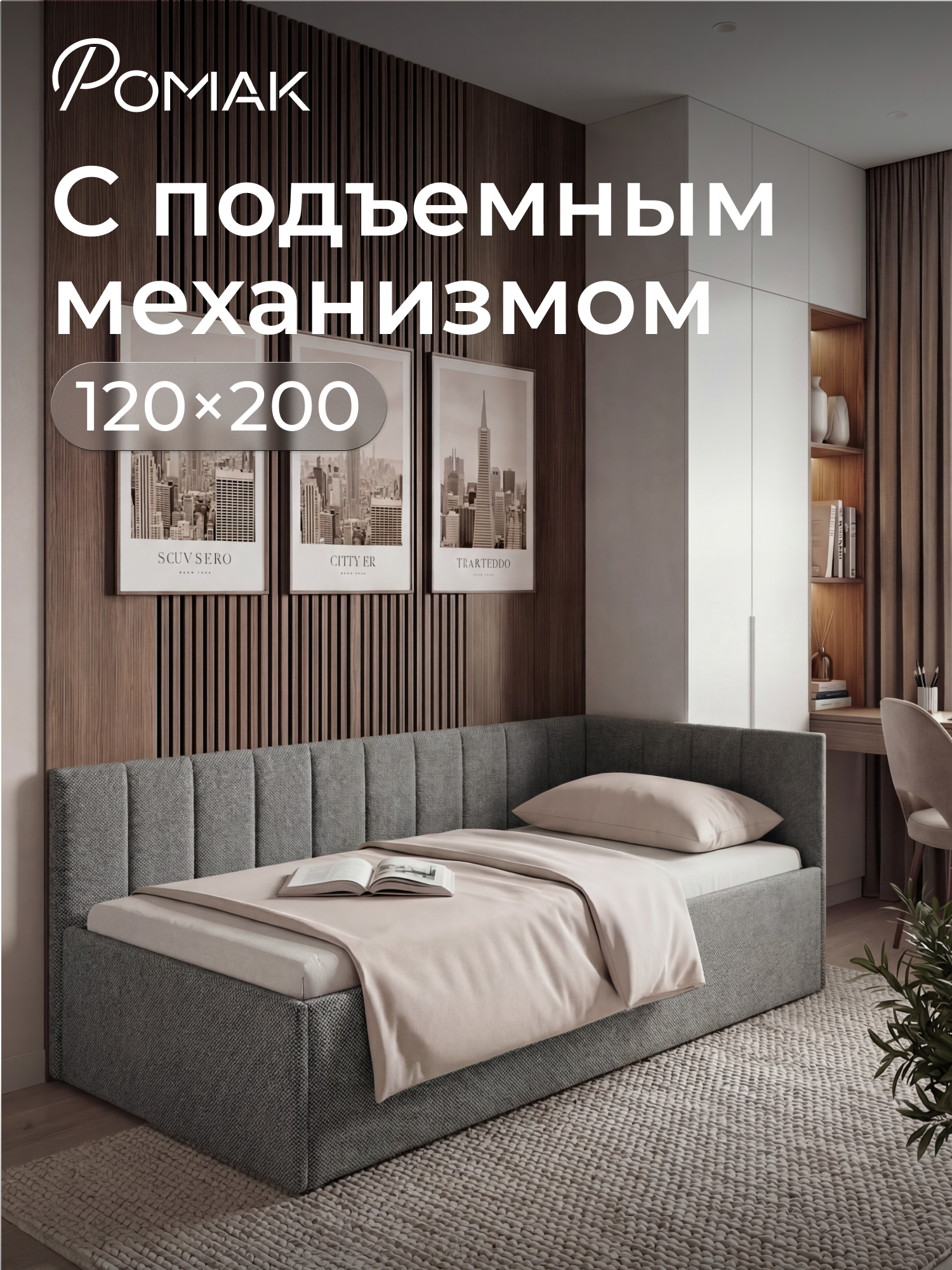 Кровать односпальная 120х200 Ромак Оливия Серая шотландия с подъемным механизмом и нишей для хранения.