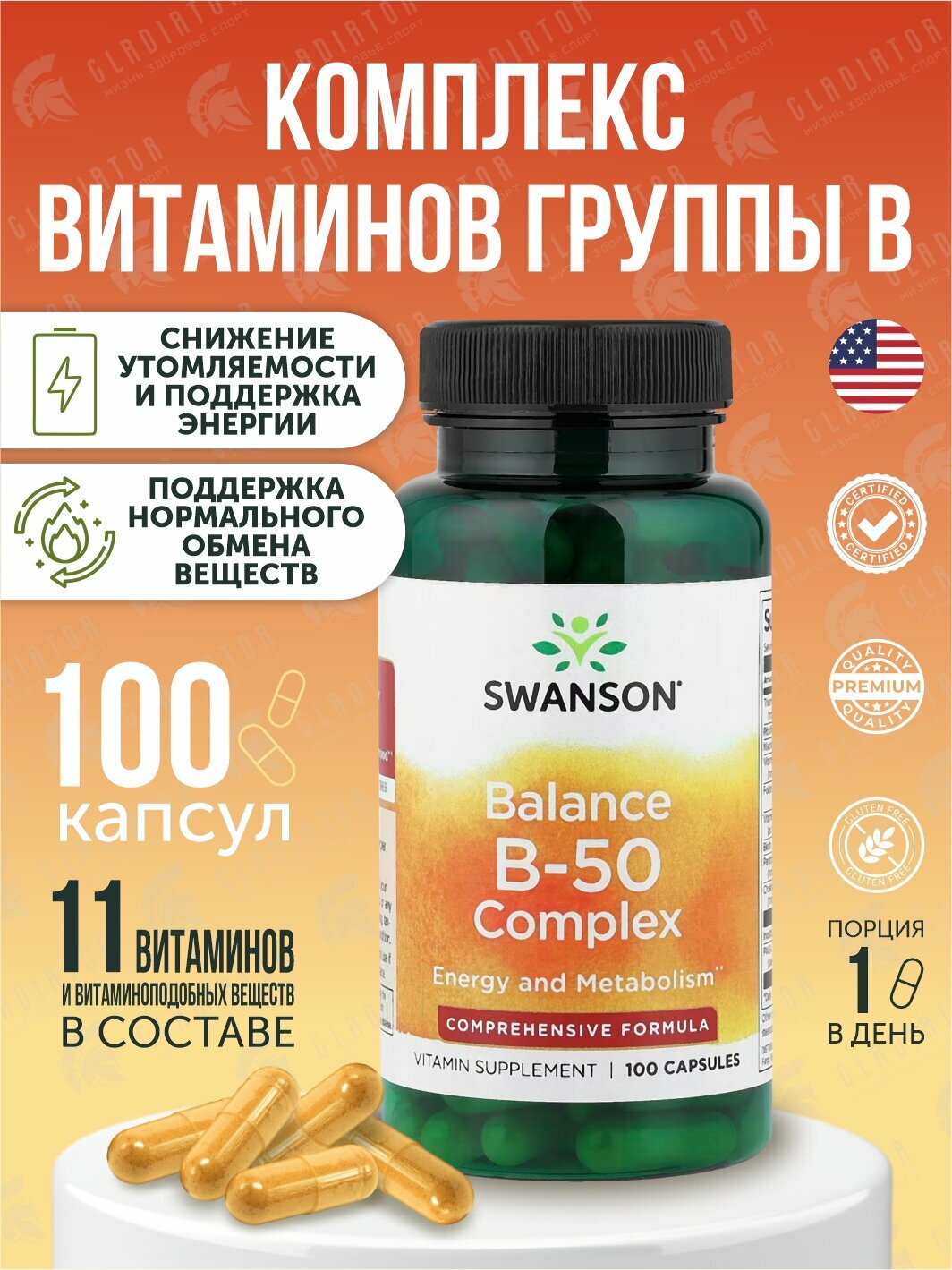 Swanson Balance B-50 Комплекс 100 капсул , повышает тонус, укрепляет иммунитет