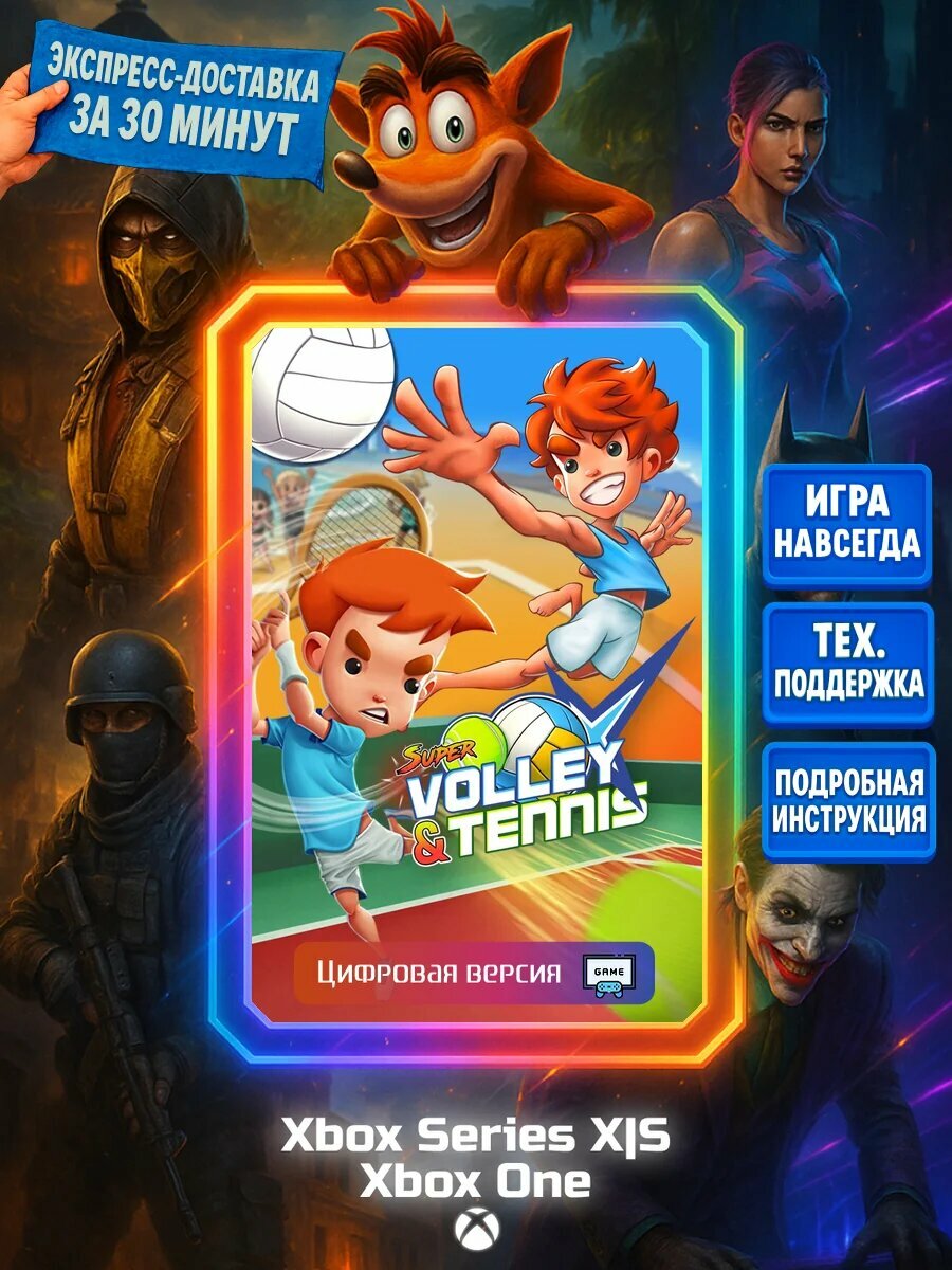 Volley & Tennis Bundle Blast Series X|S, One Цифровая версия игры | Доставка на почту