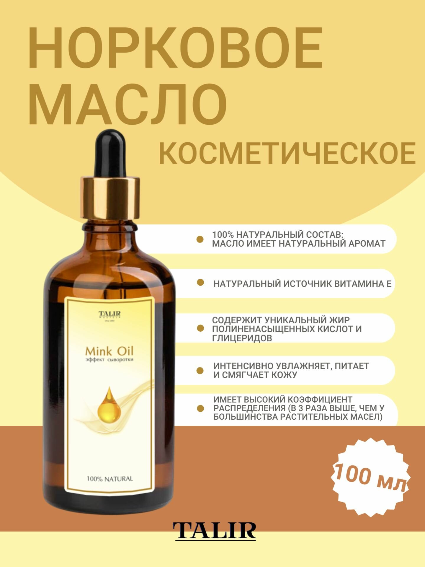 Масло норковое, косметическое, 100 мл