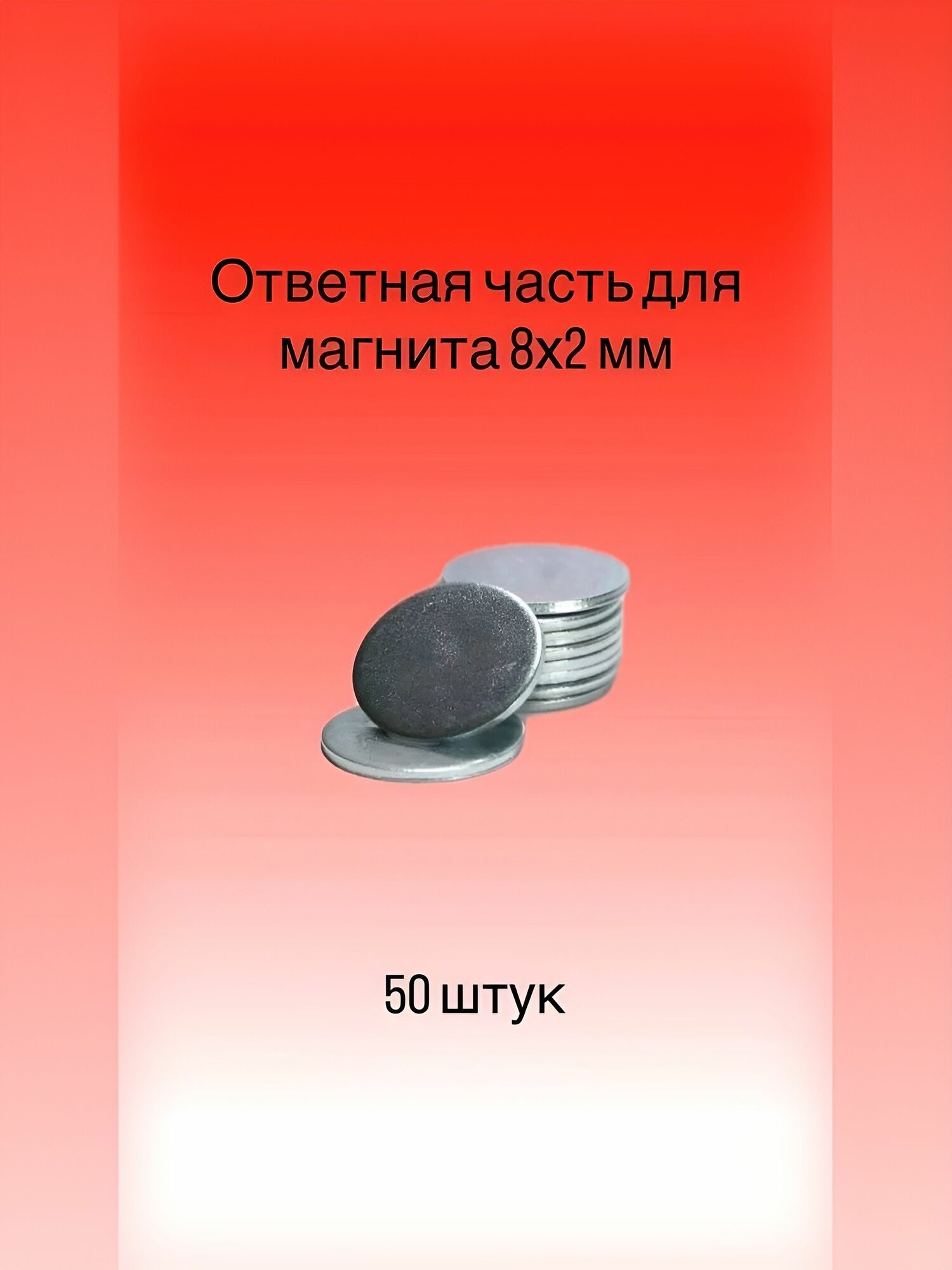 Ответная часть для магнита 8х2 мм
