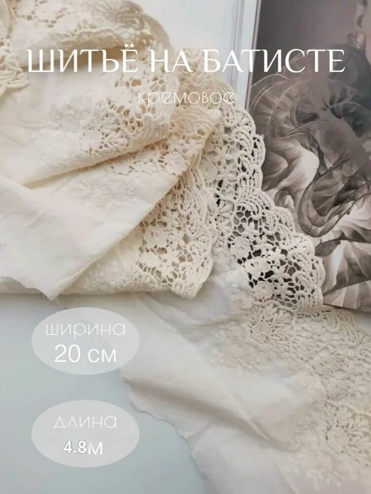 Кружево на батисте, шитье кремовое 20*480 см