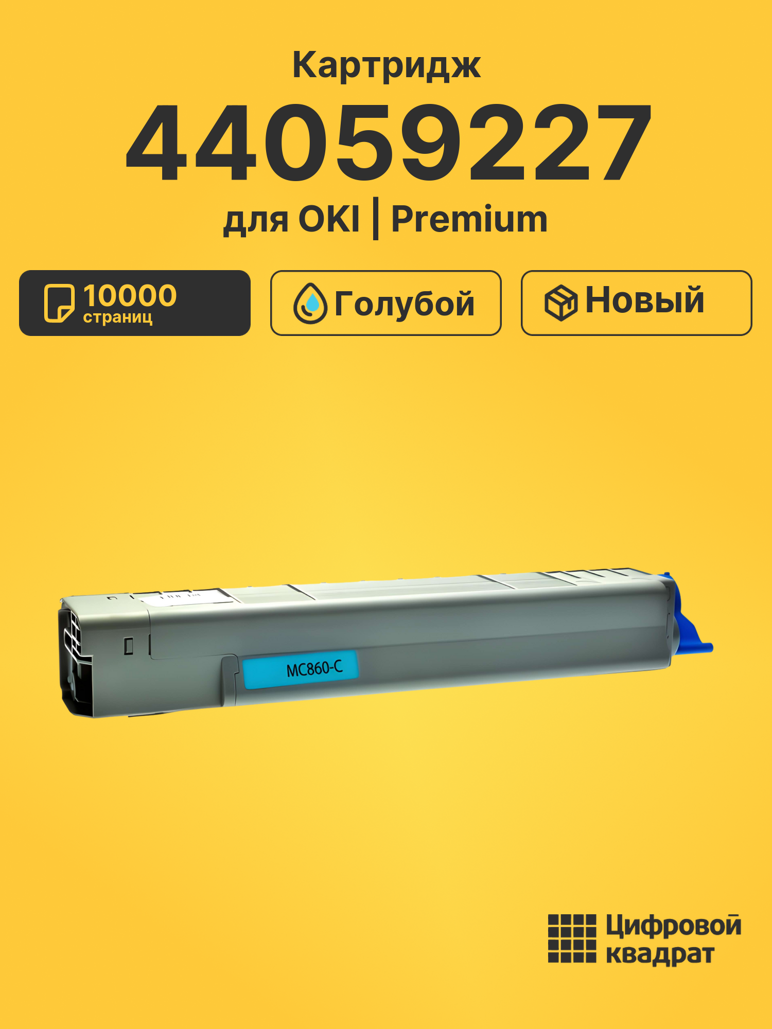 Картридж 44059227 для принтеров OKI Data MC860 голубой 10000 страниц