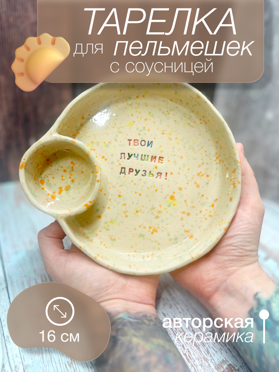 Тарелка для пельменей с соусницей "Твои лучшие друзья", керамика, круглая, использование в СВЧ, для посудомойки