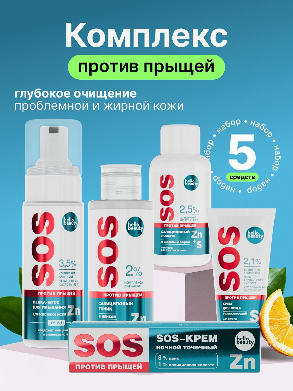Набор против прыщей и воспалений для проблемной кожи лица Hello Beauty / Комплекс 5 средств от акне и высыпаний