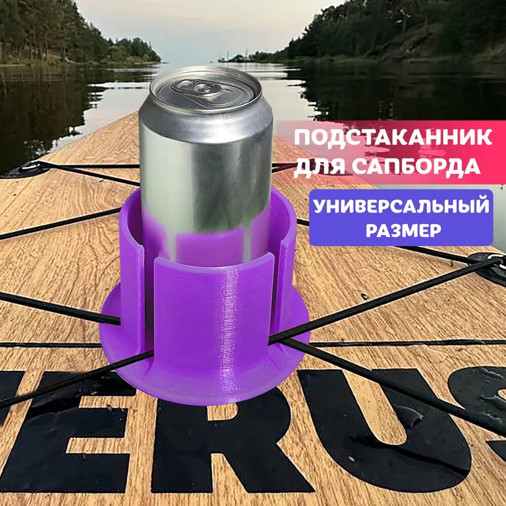 Подстаканник для сапборда или лодки Фиолетовый
