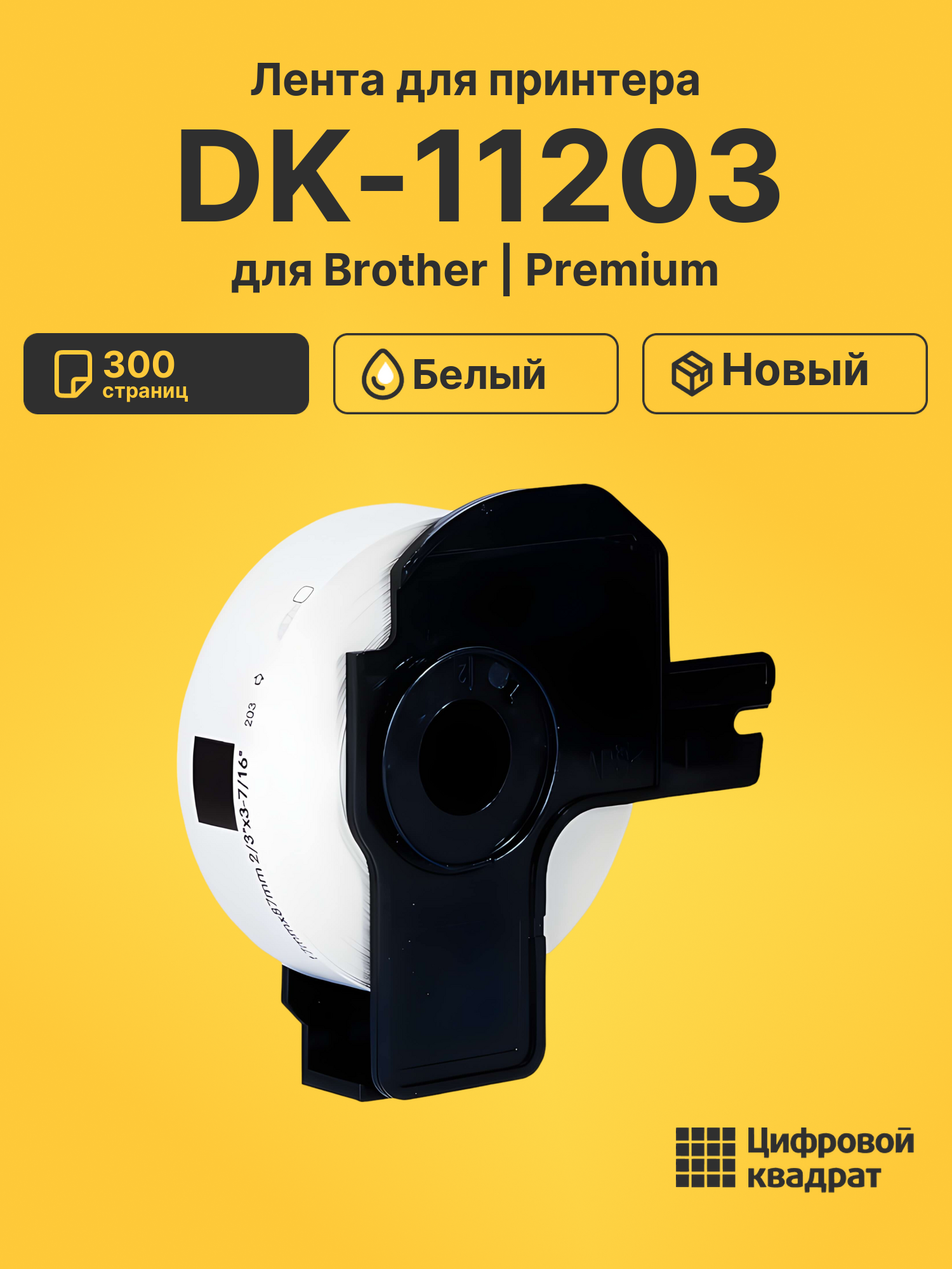 Лента DK-11203 для принтеров Brother QL-1050, QL-1060N, QL-500, QL-500A, QL-550, QL-560, QL-570, QL-580N QL-650TD белый