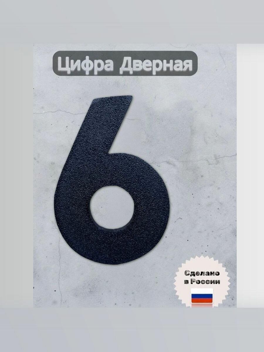 Цифра дверная