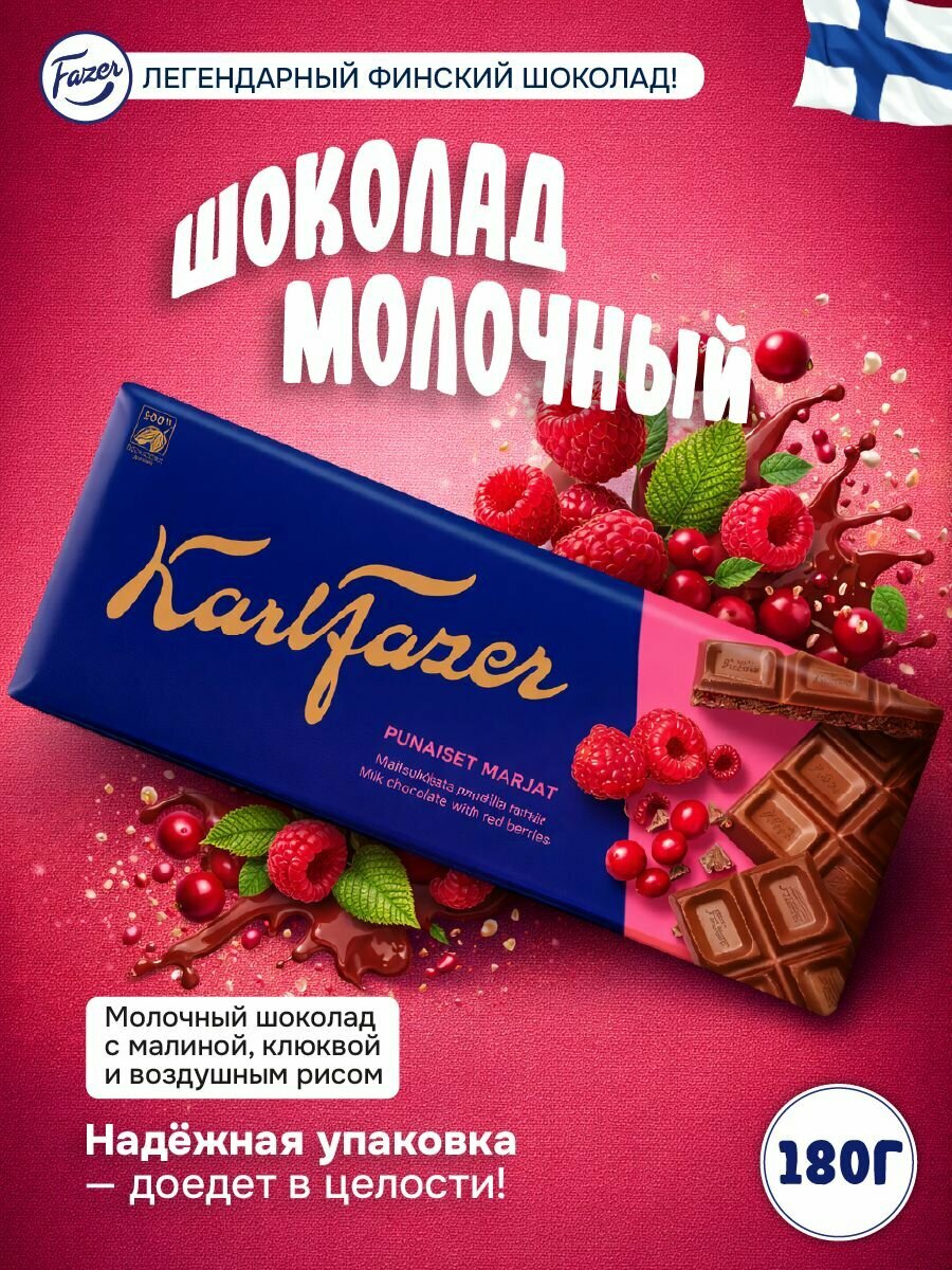 Шоколад молочный Karl Fazer с клюквой, малиной и хрустящими шариками, 180 грамм