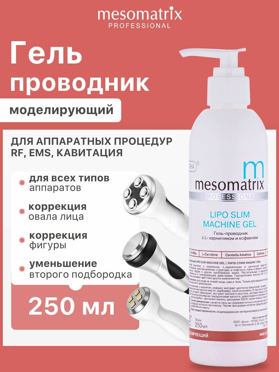 Гель антицеллюлитный для обертываний, миостимуляции и аппаратного массажа, ультразвуковой кавитации, для похудения, с кофеином и L-карнитином LIPO SLIM MACHINE GEL 250 мл Mesomatrix